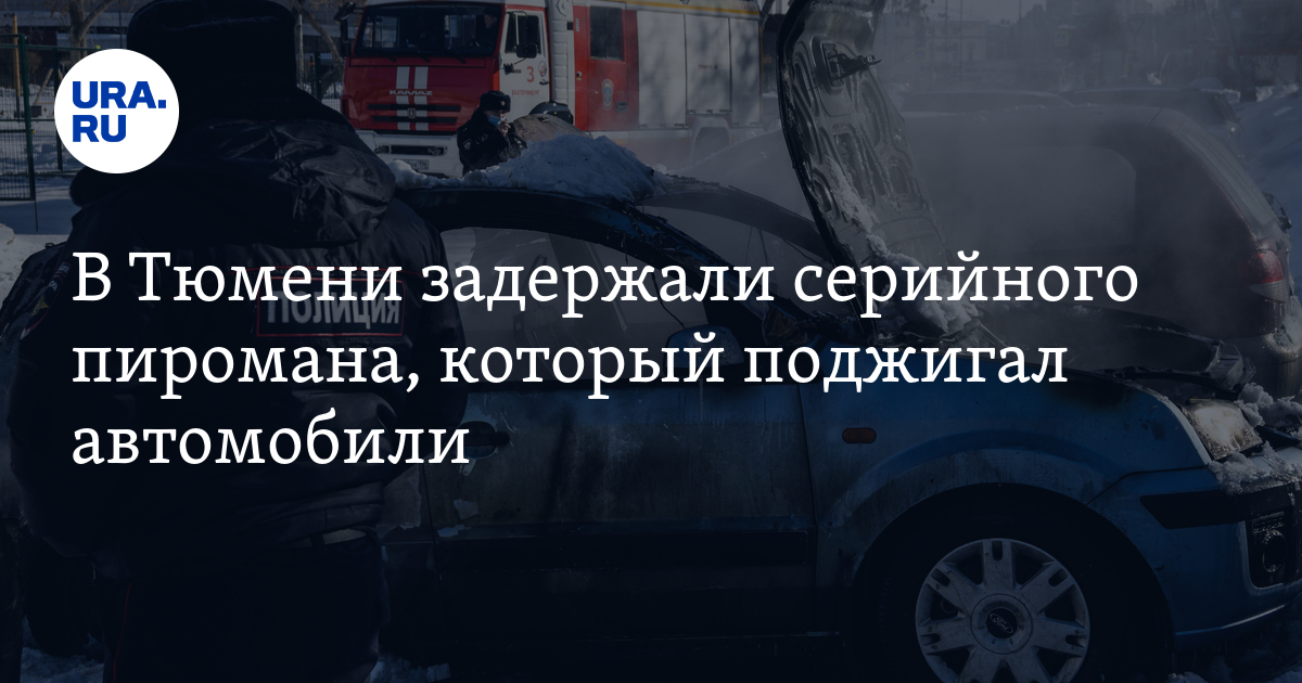 Происшествия в Тюмени: мужчина пытался сжечь три автомобиля