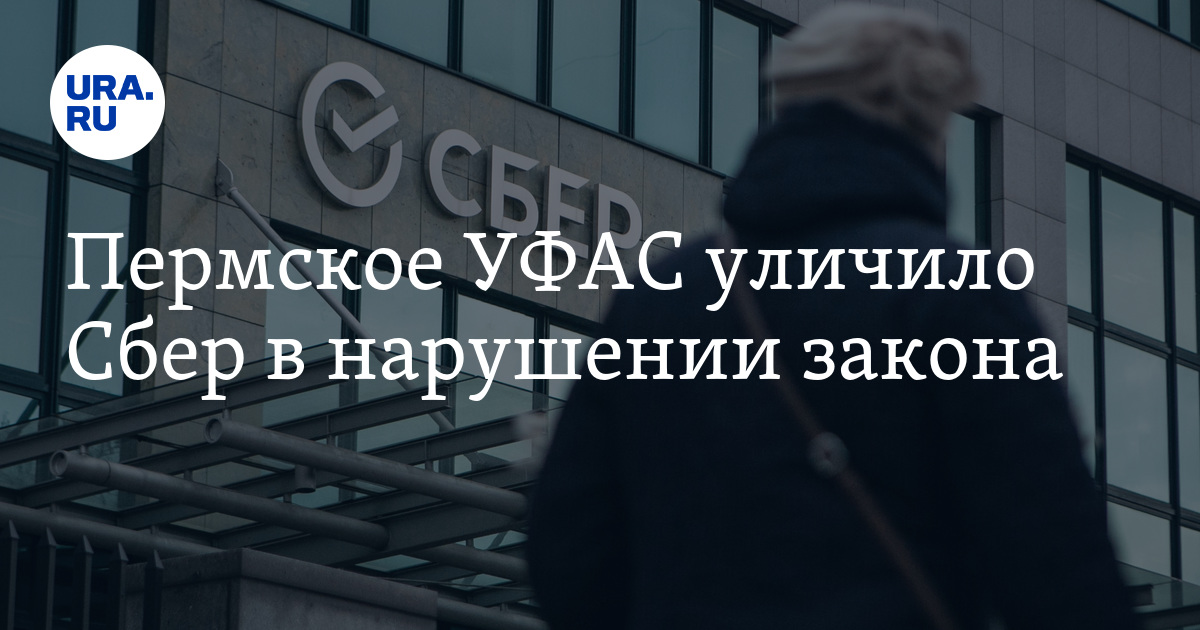 Пермское УФАС уличило Сбер в нарушении закона о рекламе