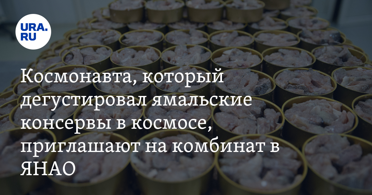 Космонавта, который дегустировал ямальские консервы в космосе ...