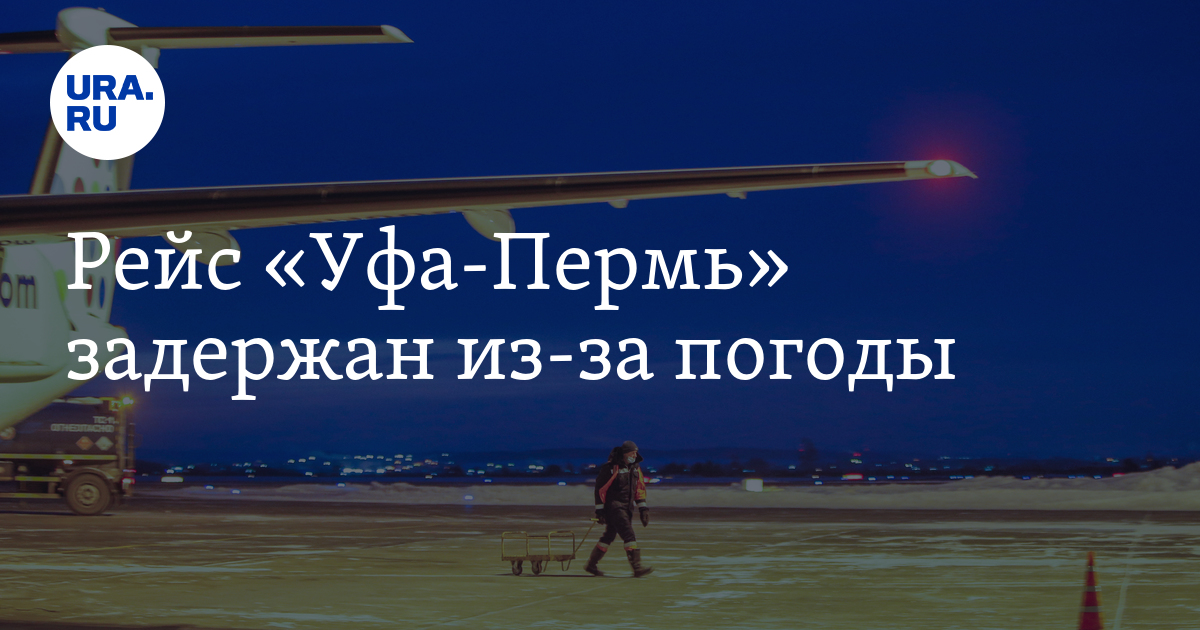 Рейс Уфа-Пермь 2 января 2023 года: задержка, когда вылет