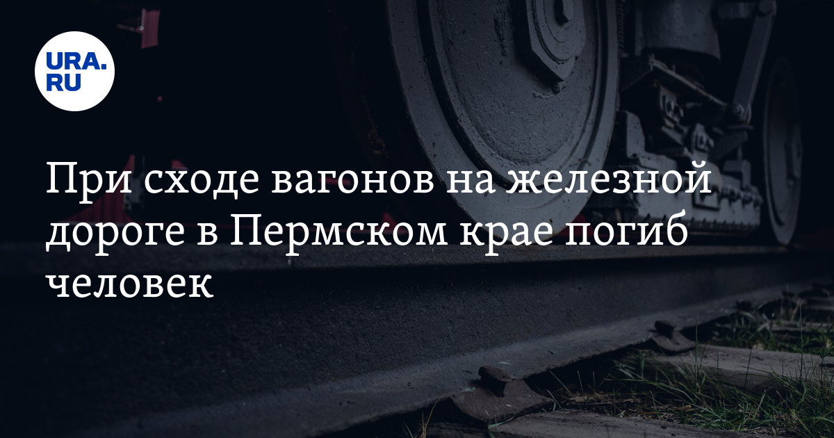 Поезд сошел с рельс в Пермском крае жертвы