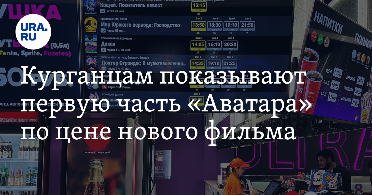 Где посмотреть Аватар в Кургане, цены