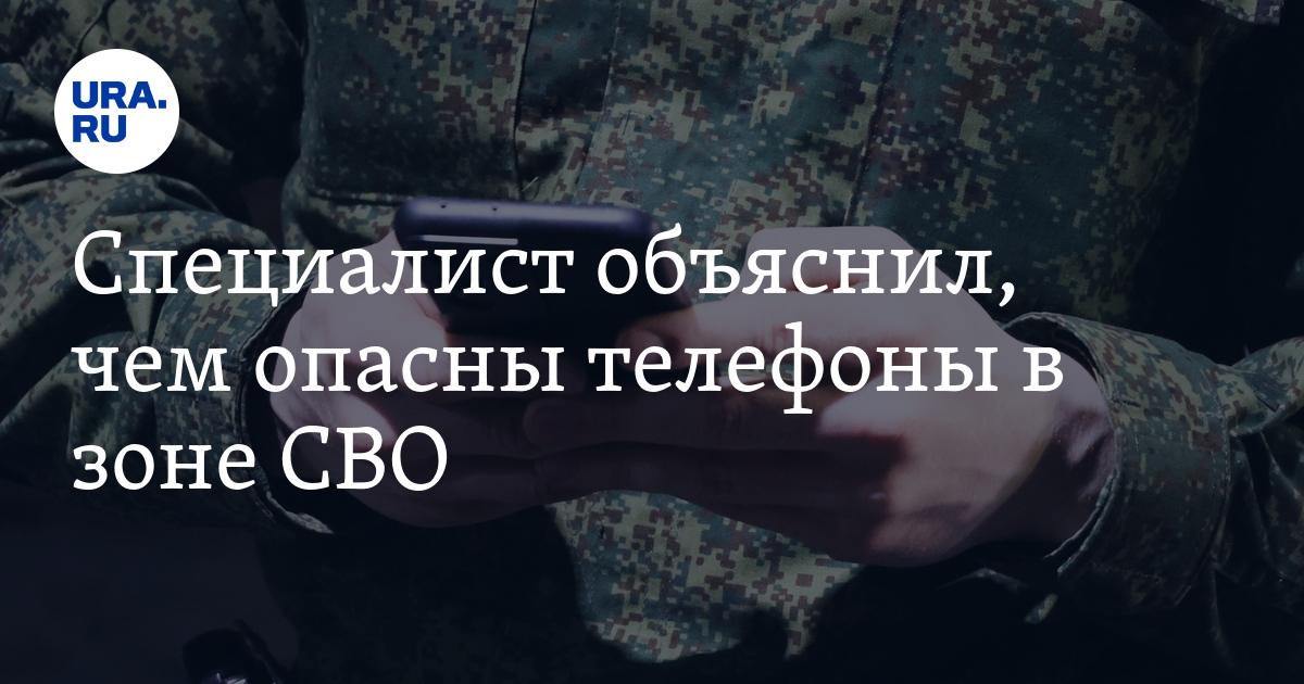 Опасность мобильных телефонов в зоне СВО: мнение специалиста по ...