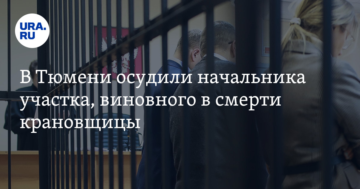 В Тюмени осудили начальника участка виновного в смерти крановщицы