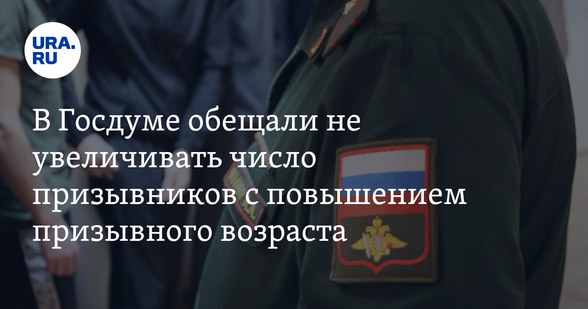Увеличение призывного возраста в России не повлияет на количество
