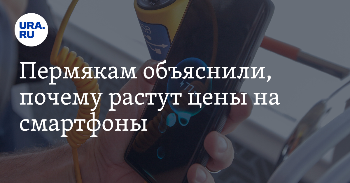 Почему в Перми дорожают телефоны