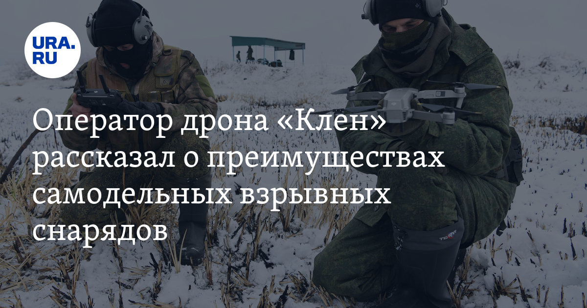 Оператор дрона "Клен" рассказал о преимуществах самодельных взрывных ...