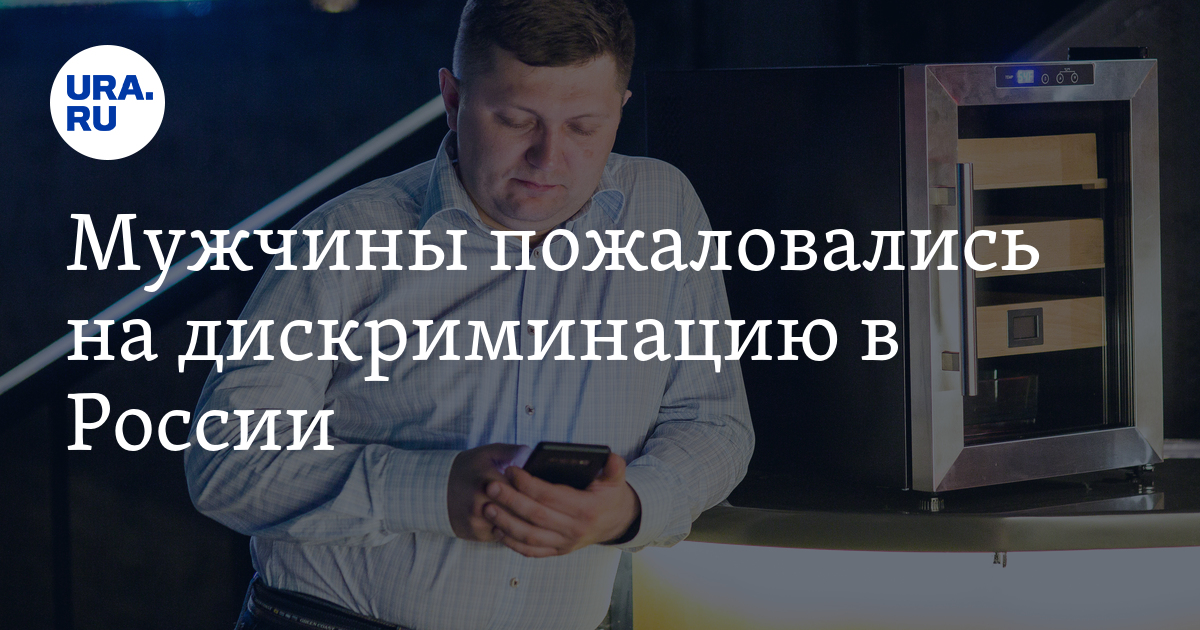 Мужчины пожаловались на дискриминацию в России