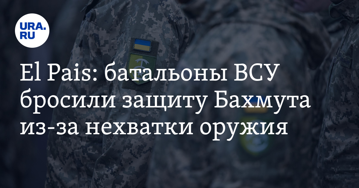 Битва за Бахмут ВСУ бросили защиту города из за нехватки оружия