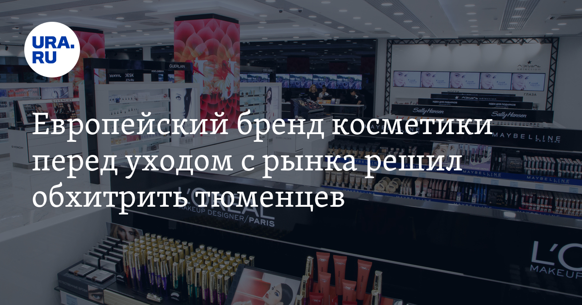 Лореаль под видом распродажи в Тюмени поднял цены на свою продукцию