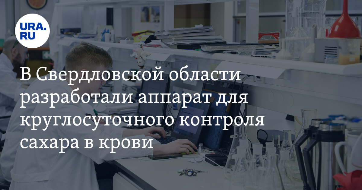 В Свердловской области разработали аппарат для круглосуточного контроля ...