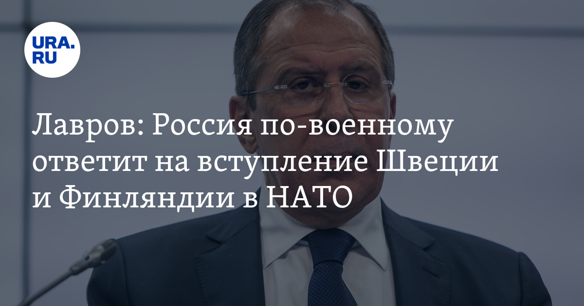 Россия по военному ответит на вступление Швеции и Финляндии в НАТО