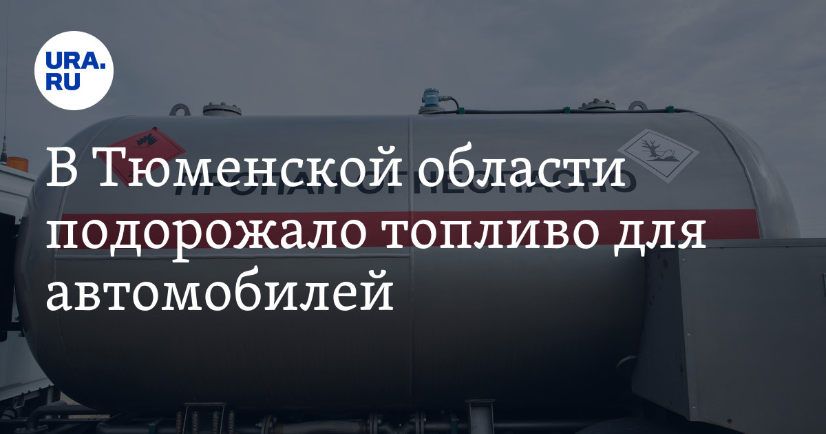 Сколько стоит газ на тюменских АГЗС