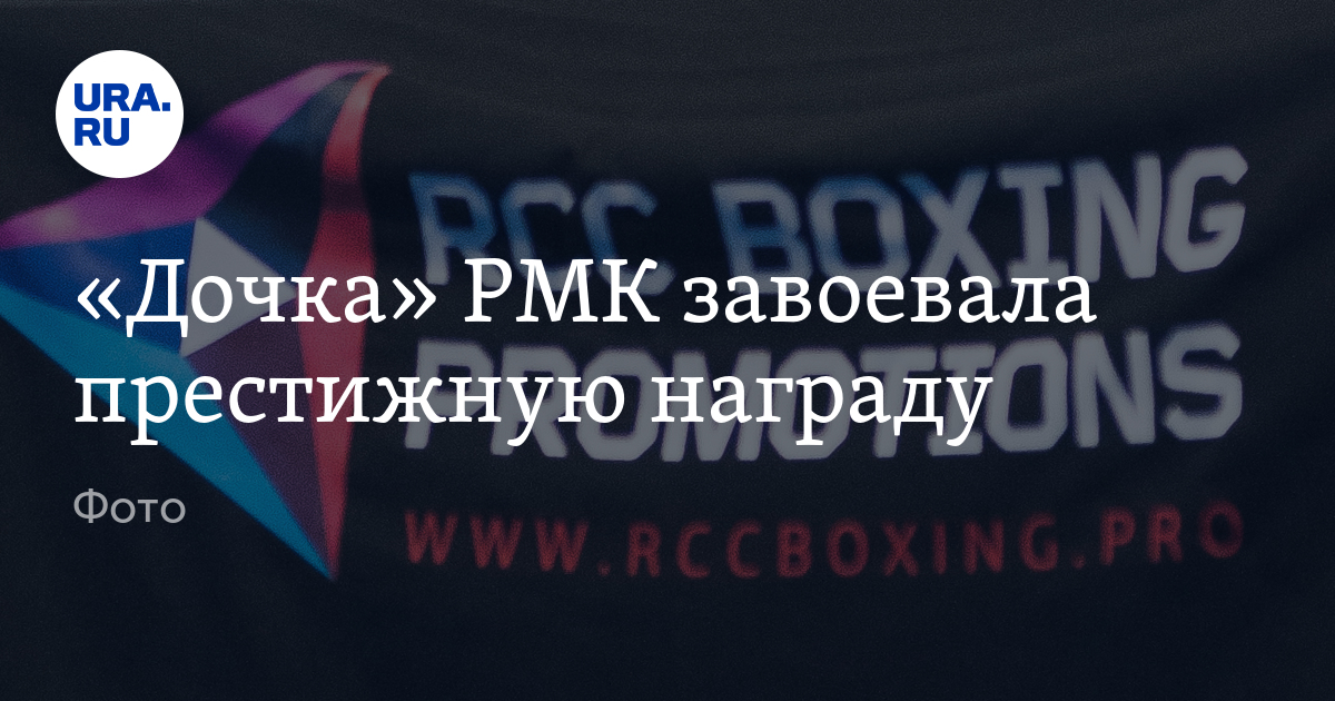 RCC Boxing Promotions стала лучшей промоутерской компанией за 2021-2022 год