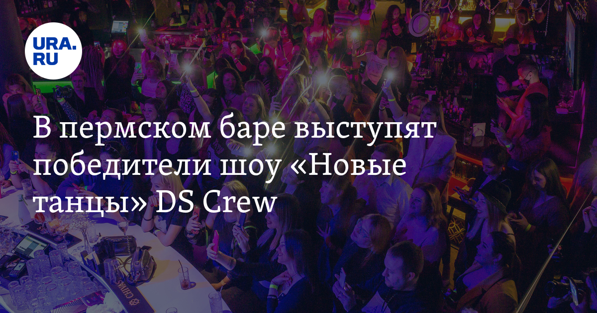 Победители шоу «Новые танцы» DS Crew выступят в Let it be 11 февраля в ...