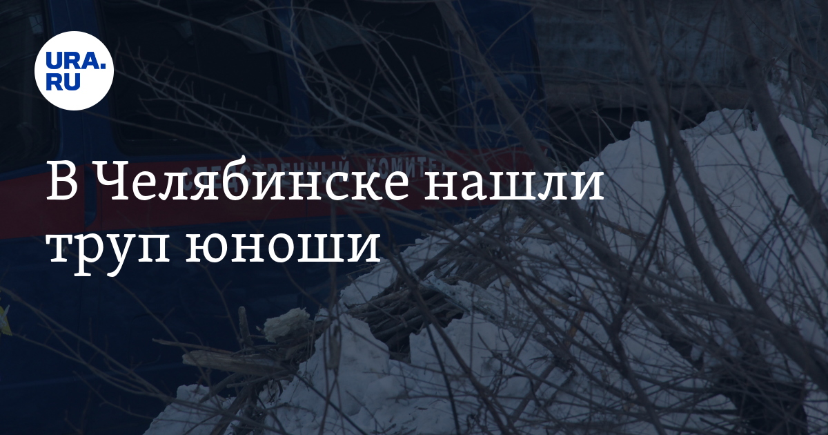В Челябинске найден труп мужчины