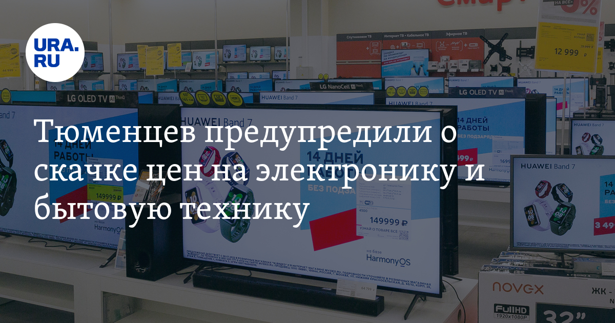 Аналитики прогнозируют рост цен на электронику и бытовую технику в Тюмени