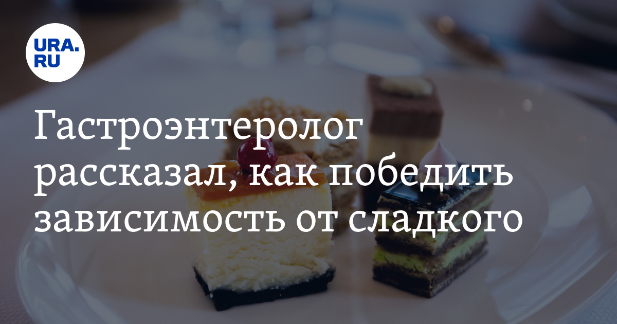 Как избавиться от тяги к сладкому — советы гастроэнтеролога