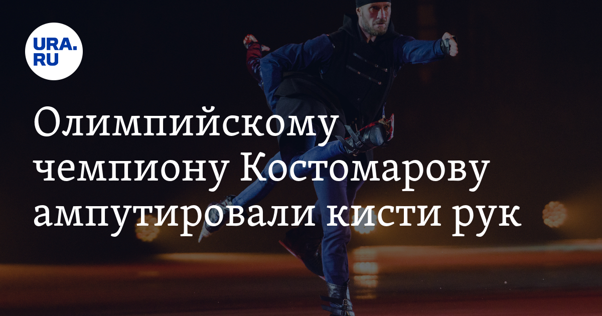 Олимпийскому чемпиону Костомарову ампутировали кисти рук