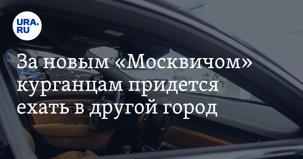 Москвич 3 в Кургане: ближайшие города, где можно купить или заказать ...