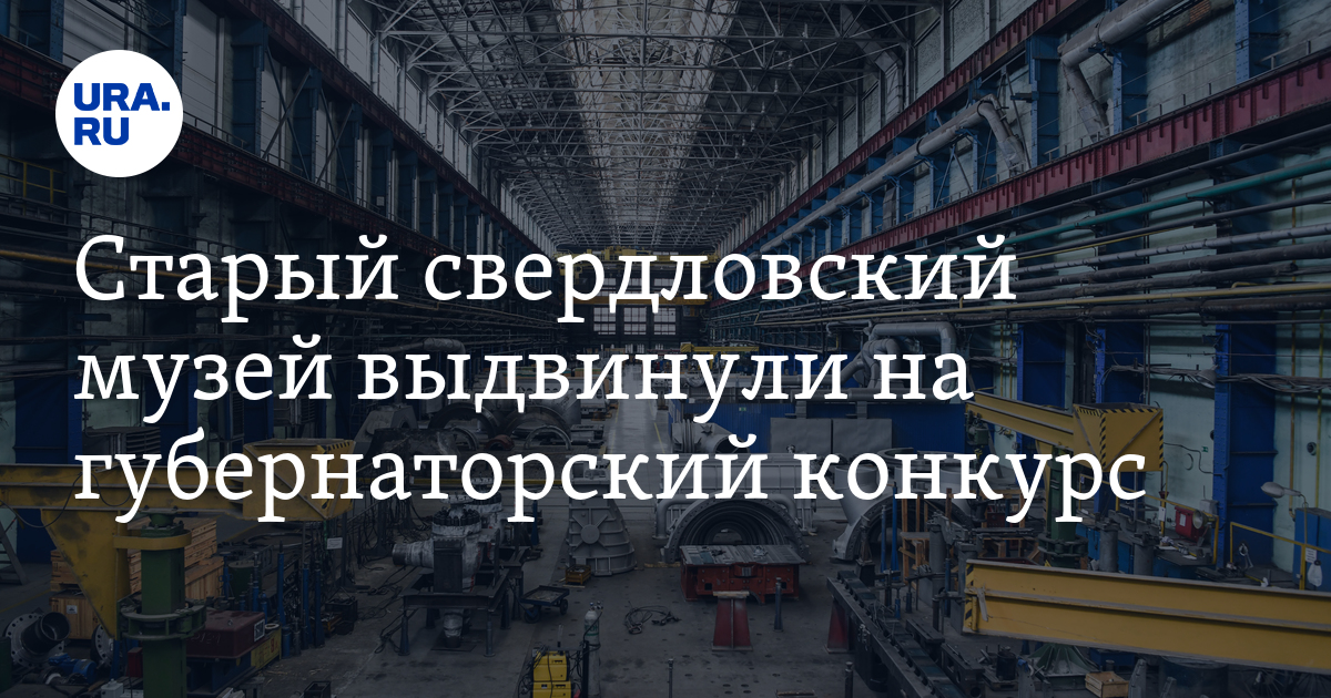 Демидовский завод-музей выдвинули на конкурс «Достояние Среднего Урала»