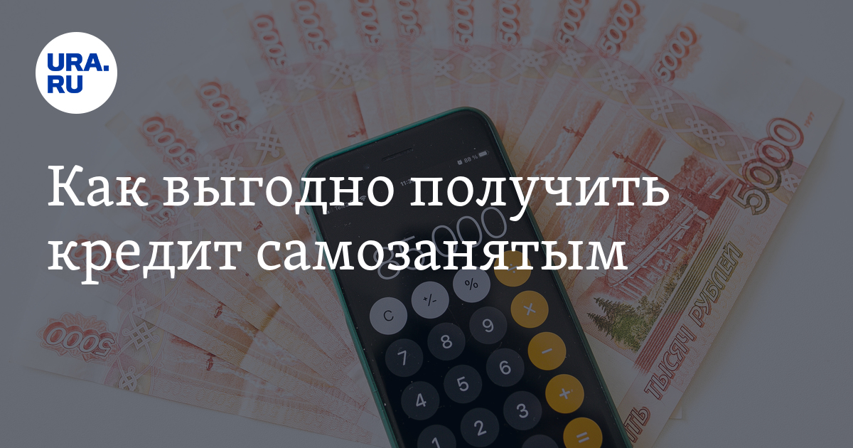 Как выгодно получить кредит самозанятым: советы, рекомендации эксперта
