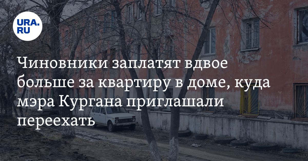 Мэрию Кургана обязали выкупить квартиру в аварийном доме куда жители
