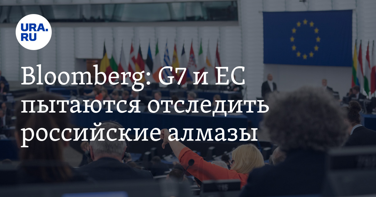 Bloomberg: G7 и ЕС пытаются отследить российские алмазы