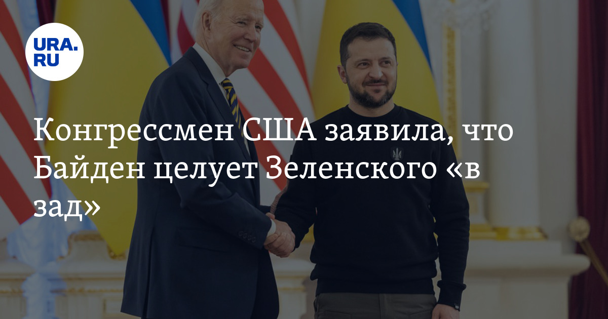 Конгрессмен США заявила что Байден целует Зеленского в зад
