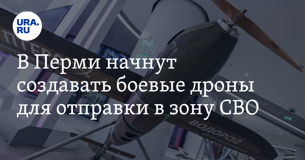 В Перми начнут создавать боевые дроны для отправки в зону СВО