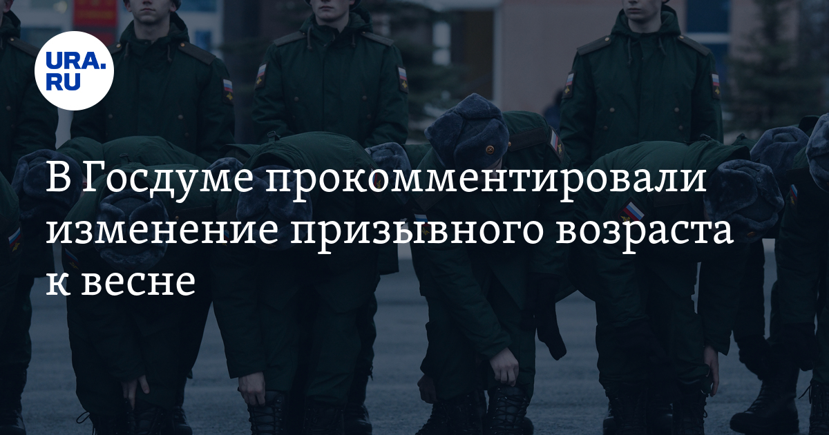 Увеличение призывного возраста в РФ как будет проходить весенний