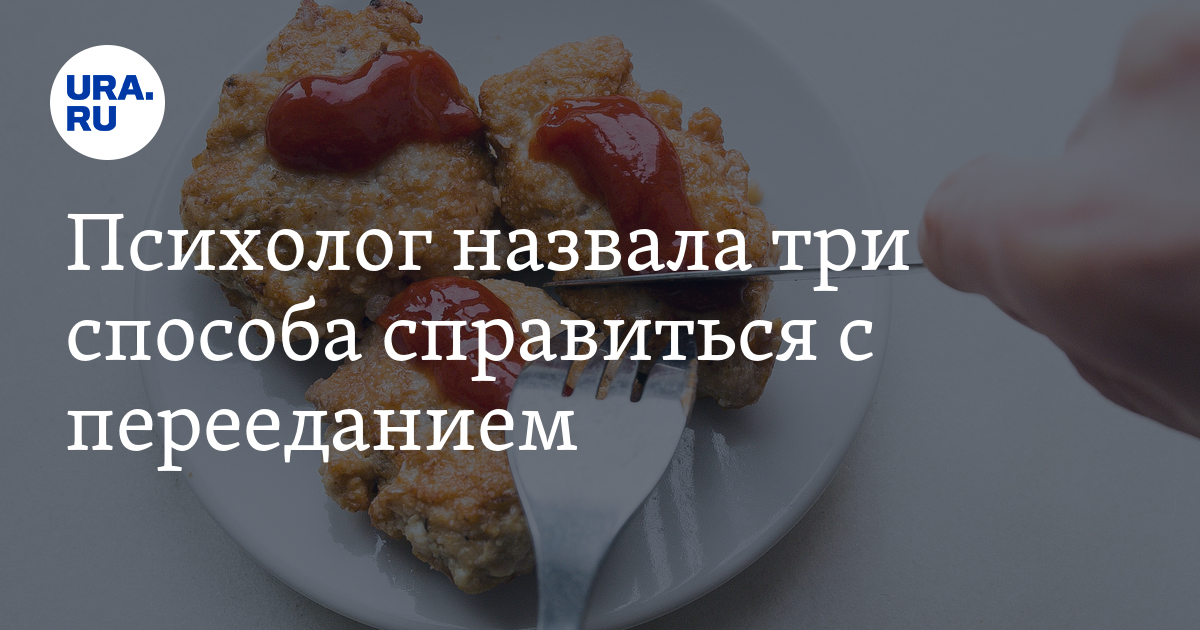 Как справиться с перееданием: советы психолога