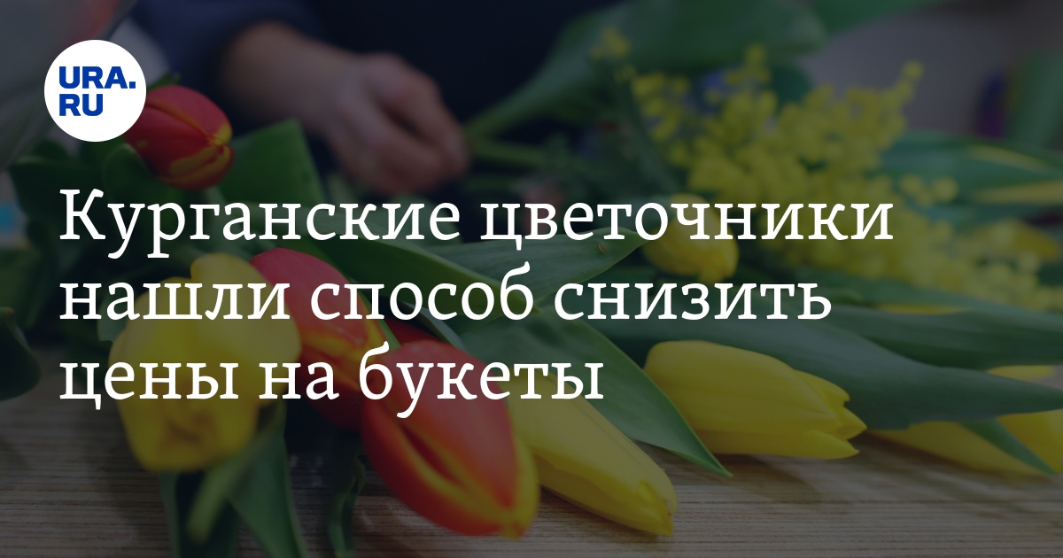 Где купить цветы на 8 марта в Кургане недорого