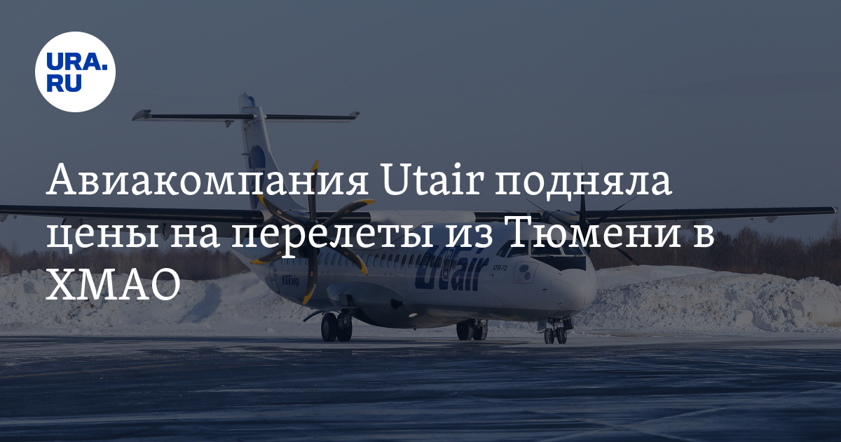 Сколько стоят билеты на авиарейсы Тюмень - Ханты-Мансийск