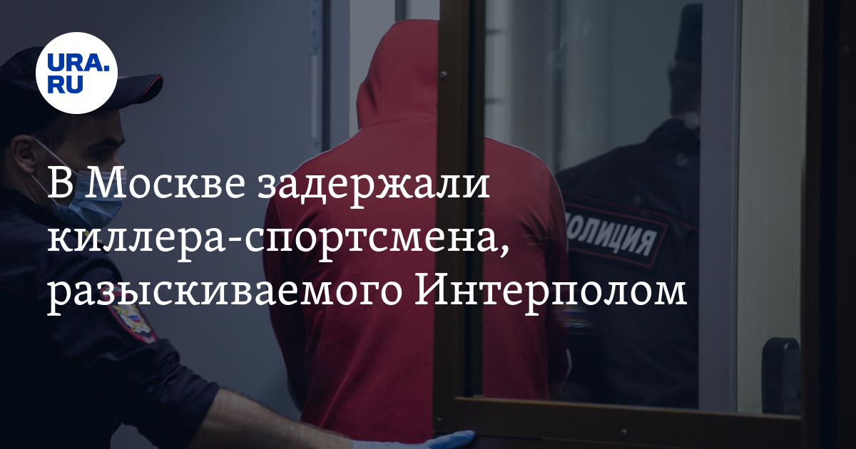 В Москве задержали киллера-спортсмена, разыскиваемого Интерполом