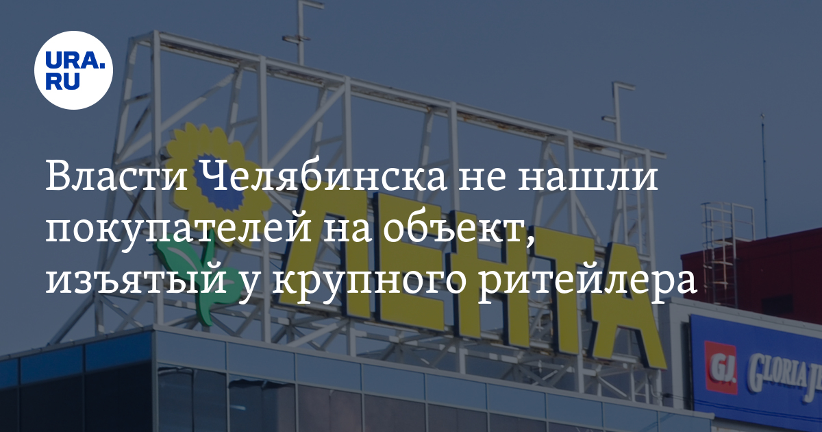 В Челябинске не состоялись торги по продаже недостроя "Ленты"