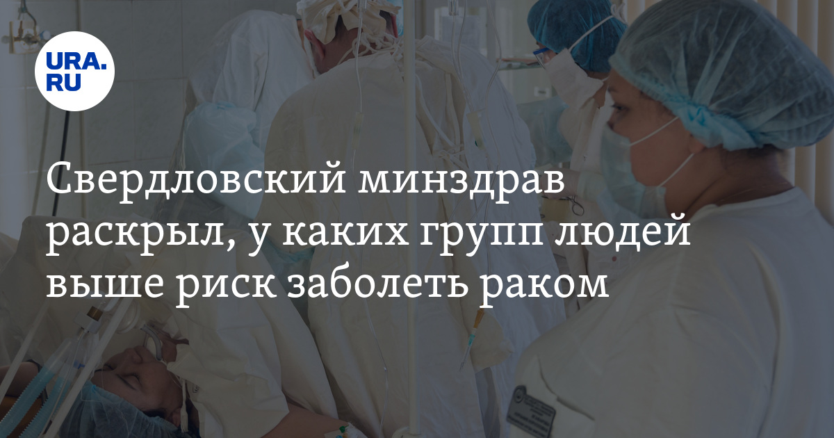 Свердловский минздрав раскрыл у каких групп людей выше риск заболеть раком