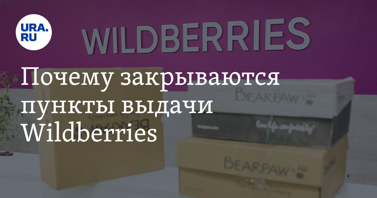 Забастовка Wildberries 2023: что происходит, почему закрываются пункты выдачи, причины