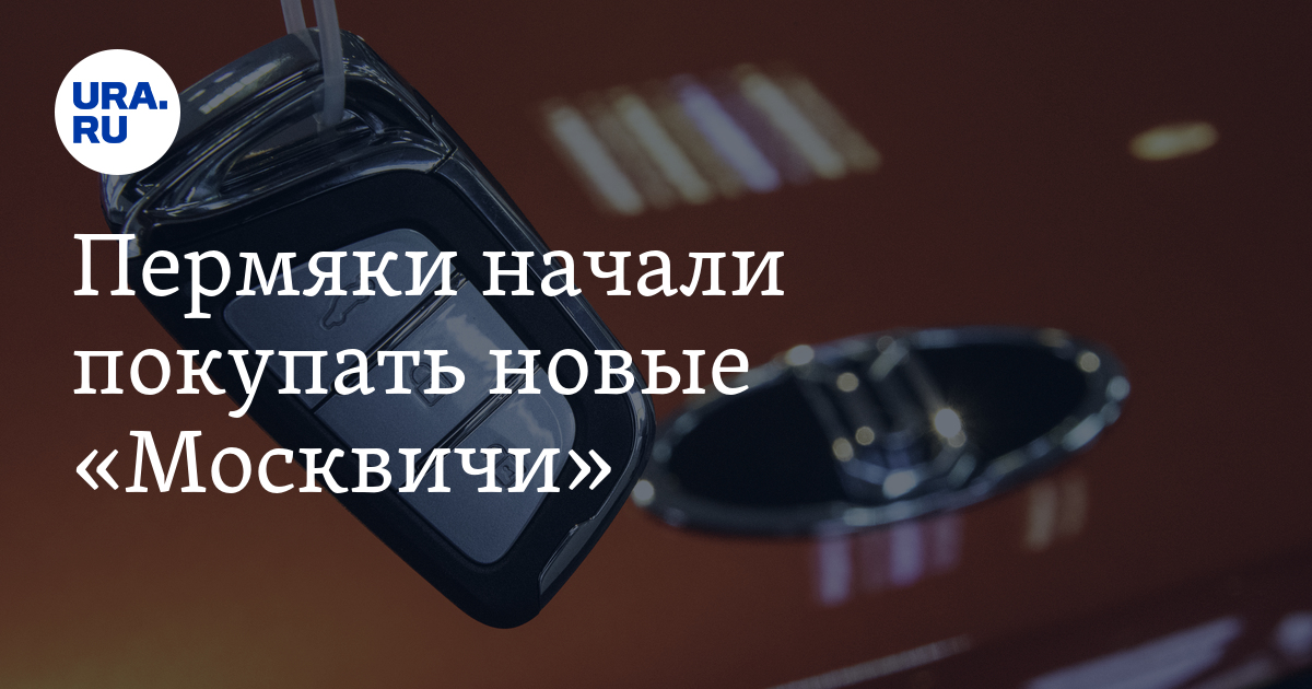 Новый "Москвич" в Перми: автосалоны продали первые авто, фото