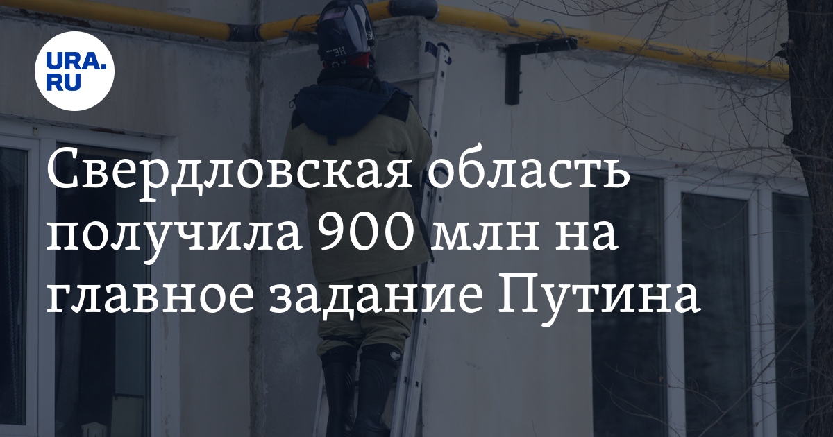 Свердловская область получила 900 млн на социальную газификацию