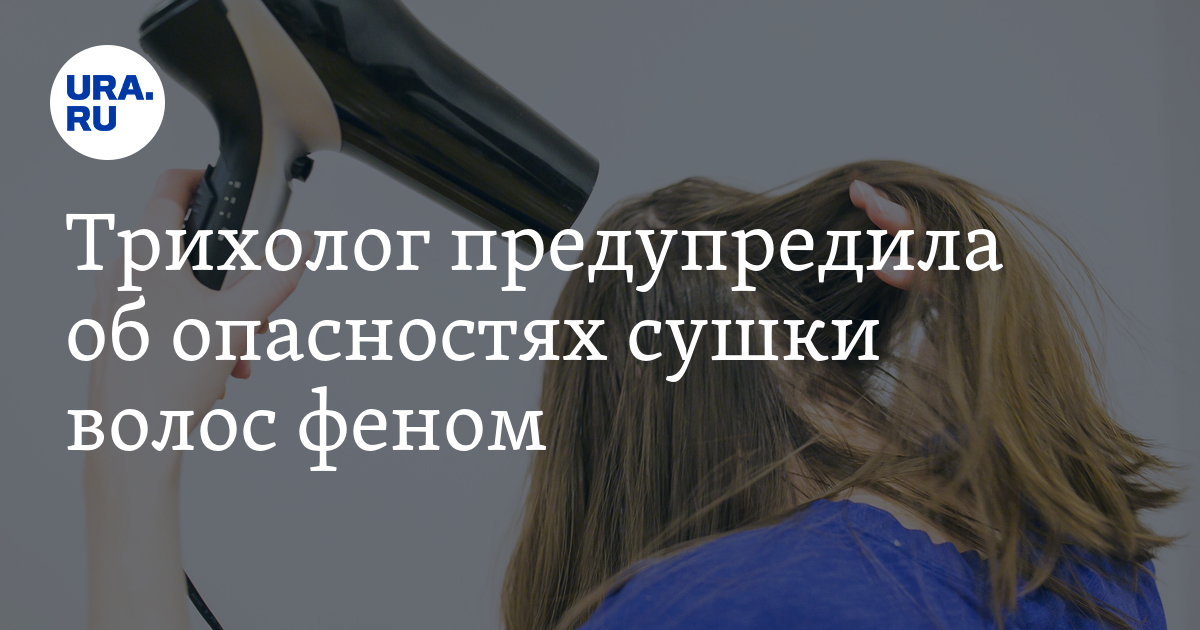Врач трихолог рассказала как правильно пользоваться феном