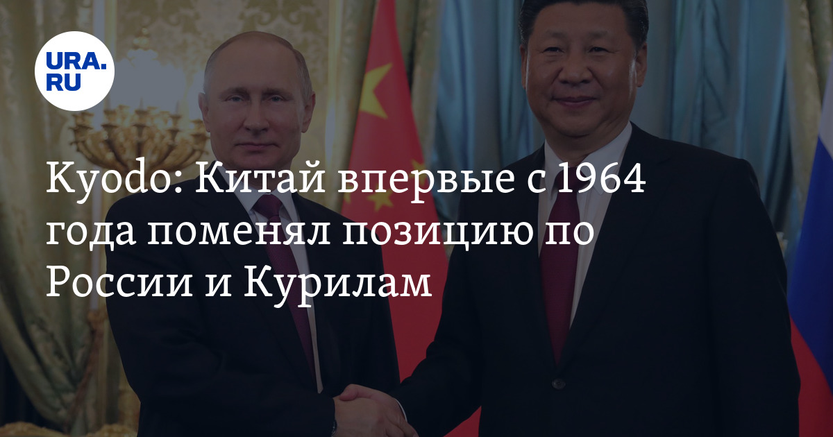Китай впервые с 1964 года поменял позицию по России и Курилам – Kyodo