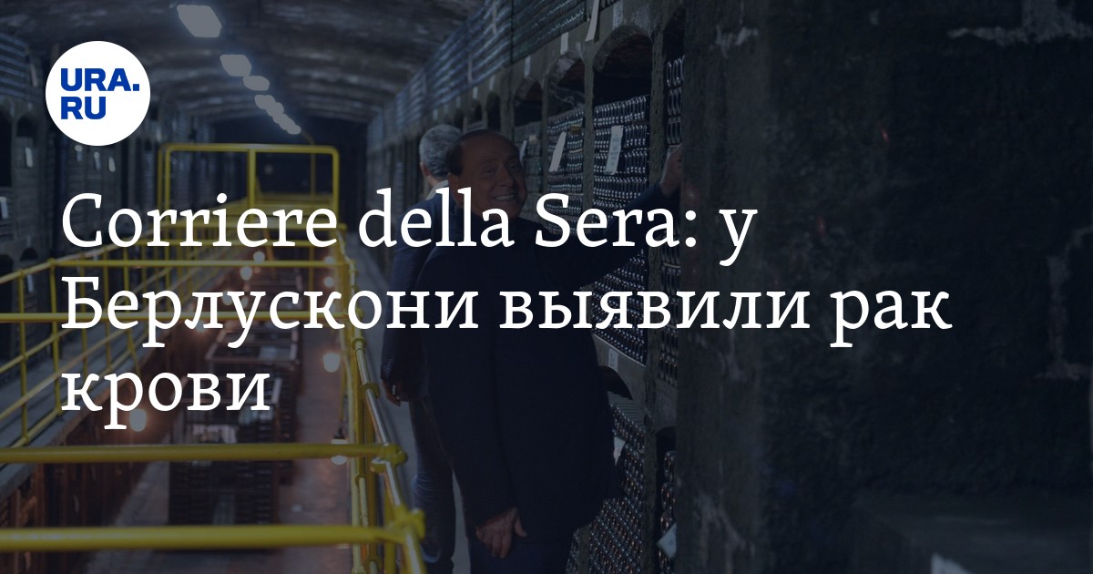 Corriere della Sera: у Берлускони выявили рак крови