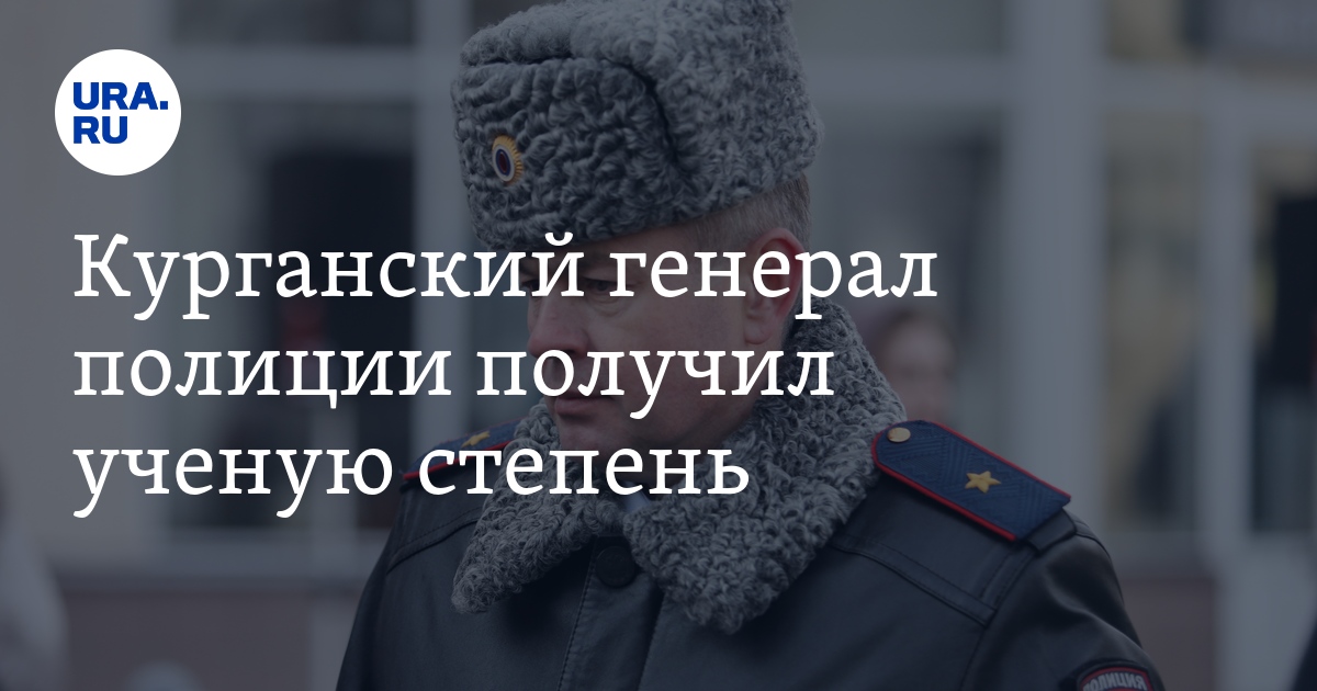 Начальник УМВД по Курганской области стал кандидатом юридических наук