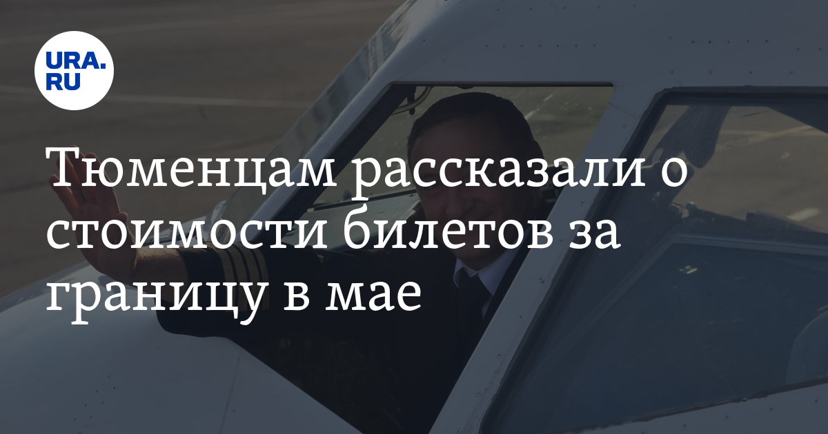 Купить билет из Тюмени в Турцию, ОАЭ и Грузию в мае: стоимость ...