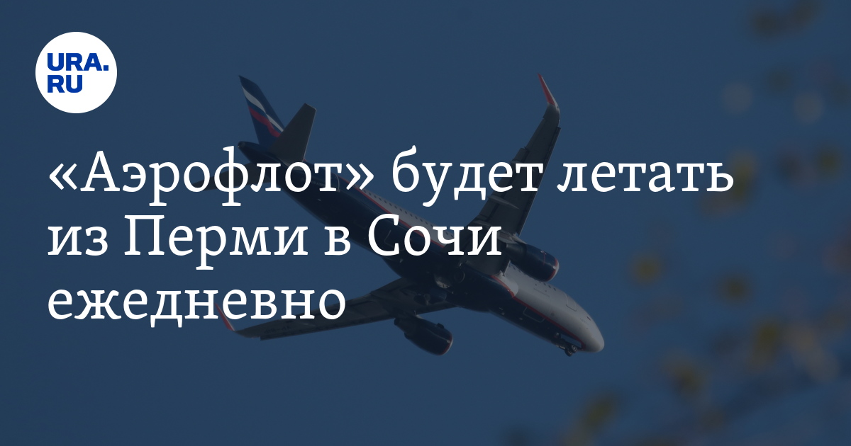 Из Перми в Сочи Аэрофлот начнет летать ежедневно
