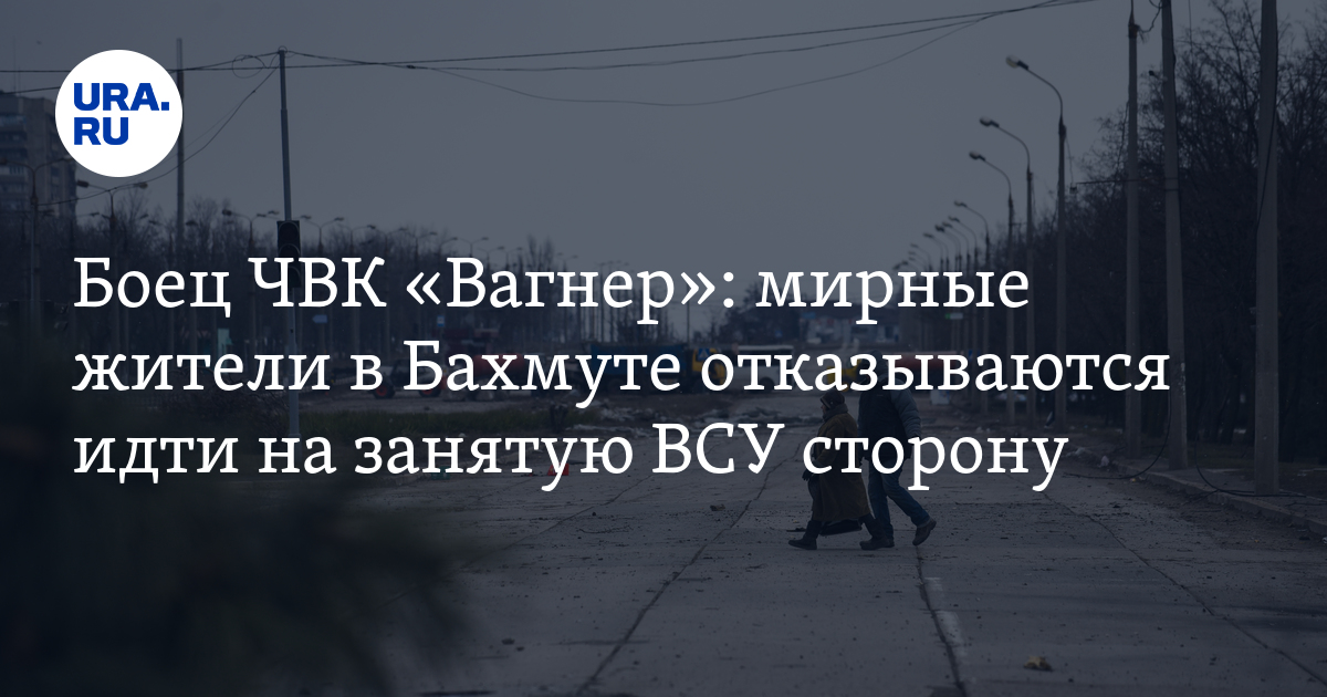 Битва за Бахмут мирные жители отказываются идти на занятую ВСУ сторону