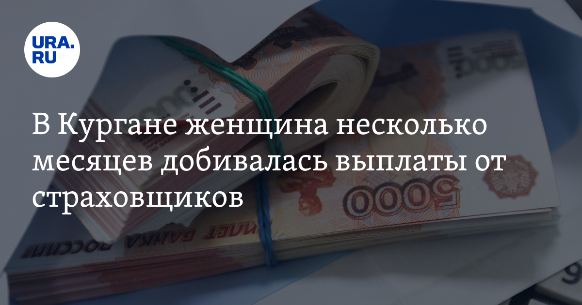 В Кургане женщина несколько месяцев добивалась выплаты от страховщиков