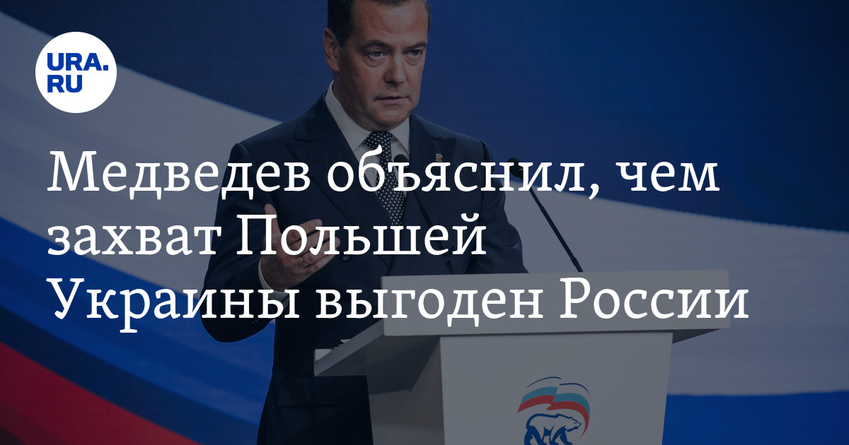 Чем захват Польшей Украины выгоден России заявление Медведева