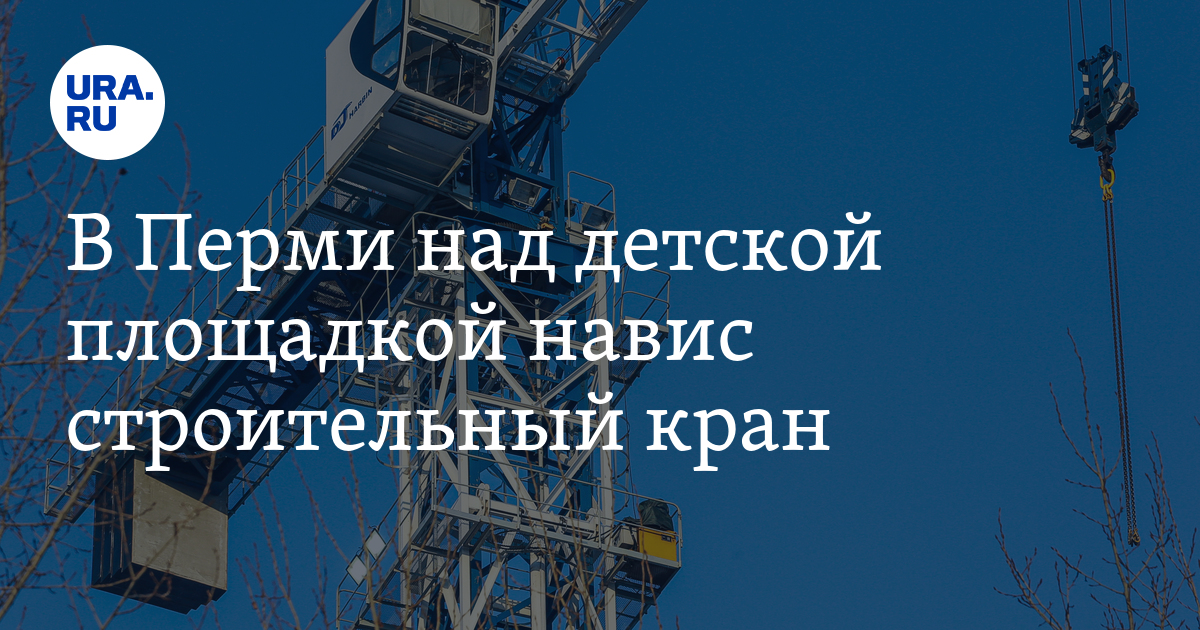 В Перми на улице Ким над детской площадкой навис строительный кран - видео
